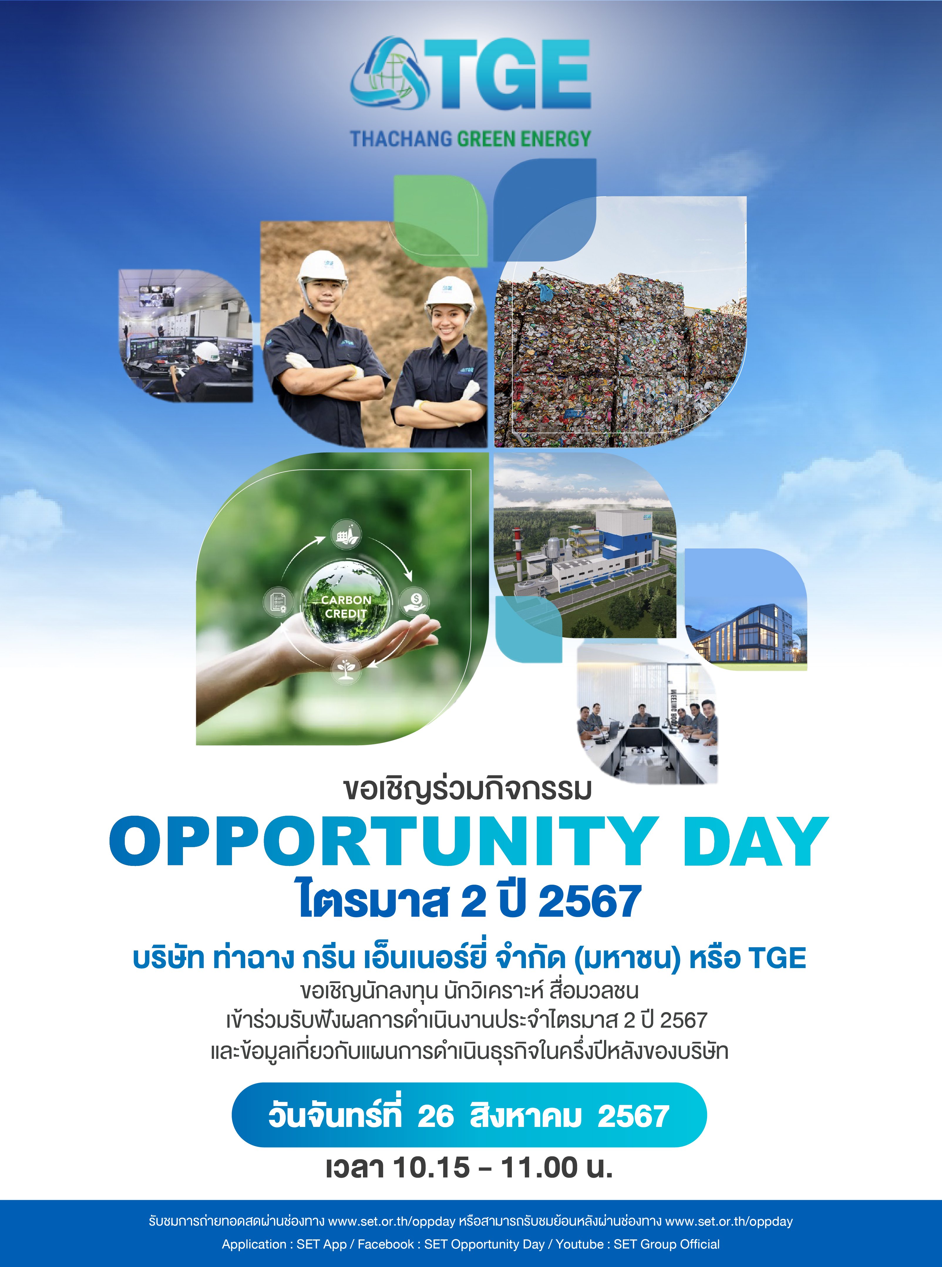 ขอเชิญร่วมกิจกรรม Opportunity Day ไตรมาส 2 ปี 2567 ของ บมจ.ท่าฉาง กรีน เอ็นเนอร์ยี่ หรือ (TGE ...